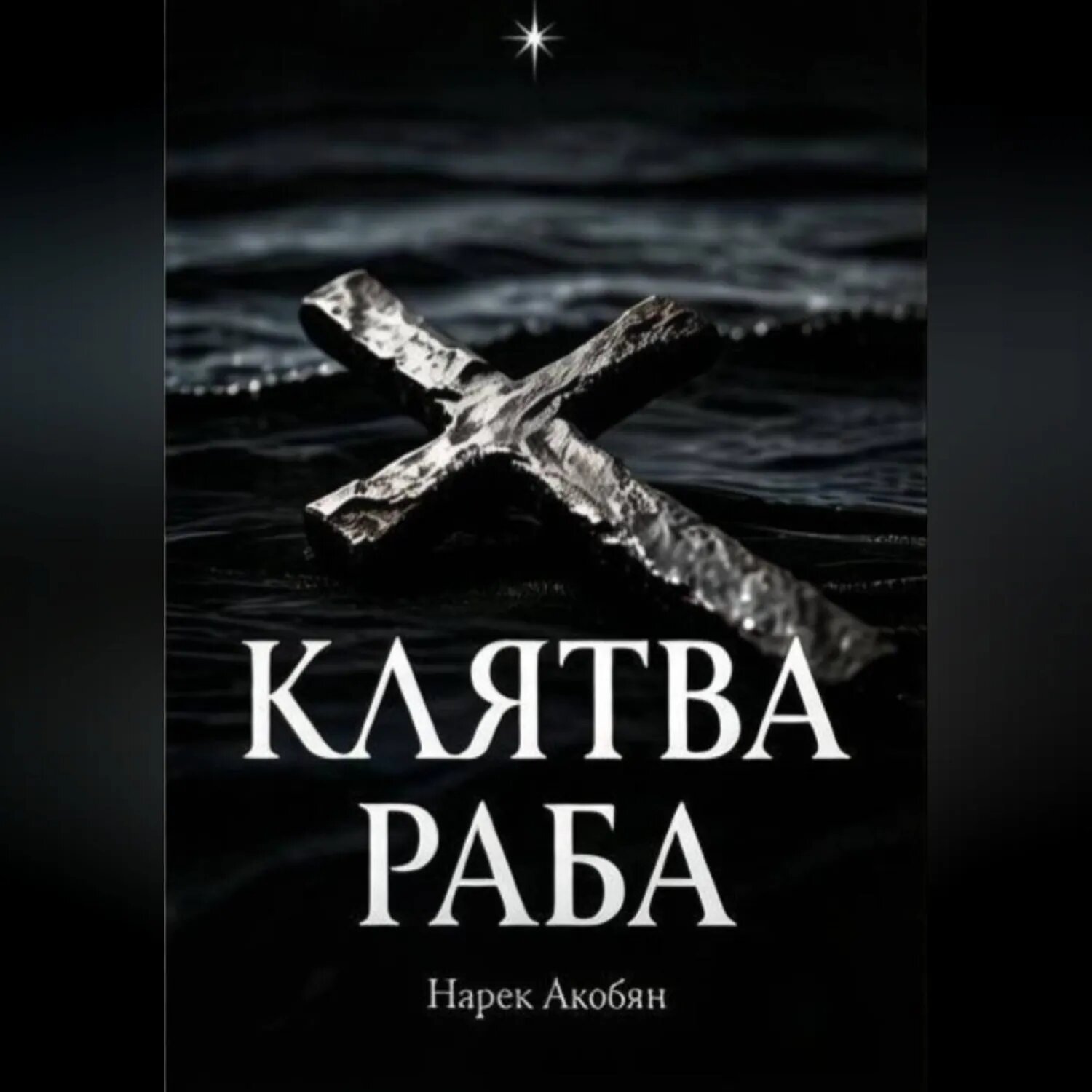 Клятва раба [Аудиокнига]