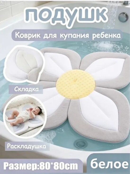 Матрасик для купания новорожденного / вкладыш для купания малыша в раковине