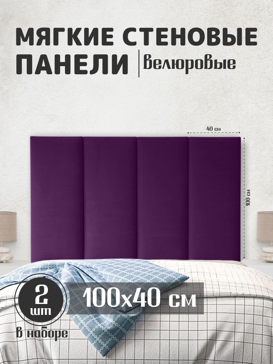 Мягкая стеновая панель 40х100 см, 2 шт, велюр, изголовье кровати