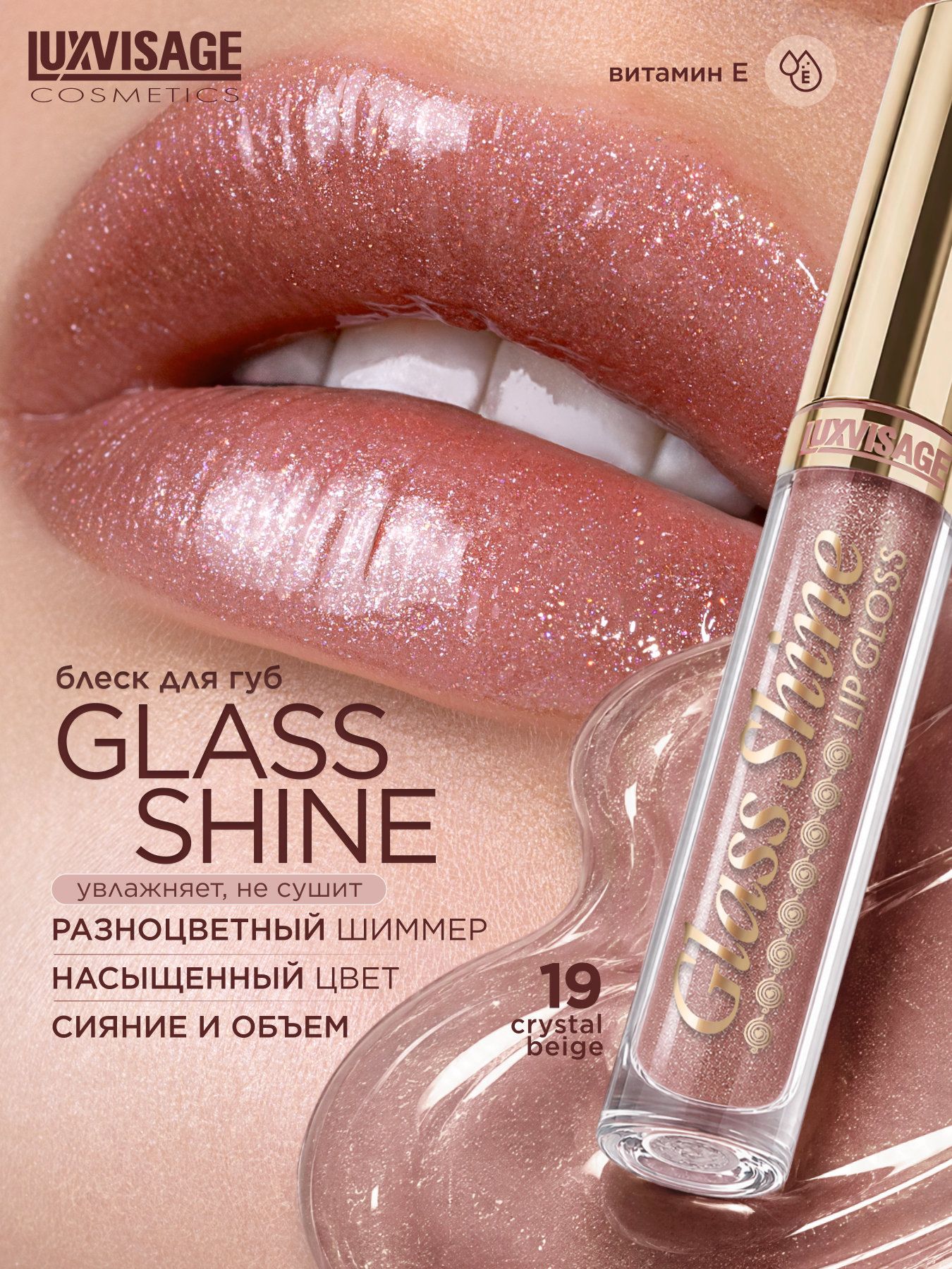 Luxvisage Glass Shine Блеск для губ, тон №19, 2,8 мл