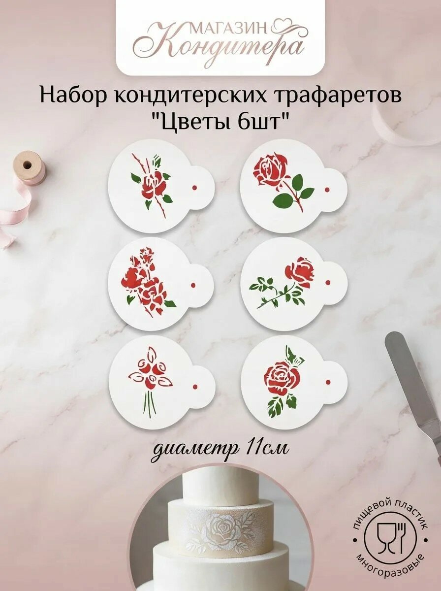 Набор кондитерских трафаретов "Цветы 6шт" для декорирования тортов и творчества