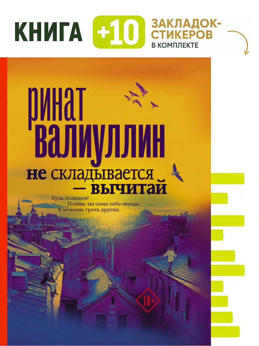 Не складывается - вычитай. Комплект: книга + 10 закладок-стикеров