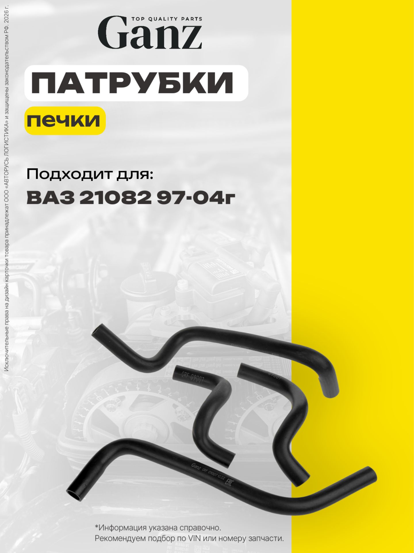Патрубки печки подходит для ВАЗ 21082 к-т 4 шт. без хомутов GANZ GRF09007