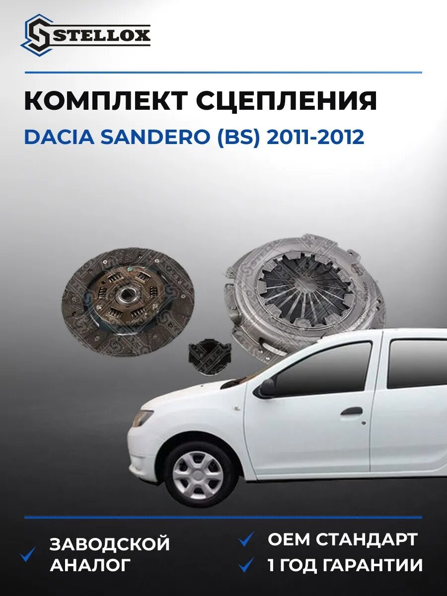 Комплект сцепления Stellox 0701088SX Дачия Сандеро Dacia Sandero BS 2011-2012