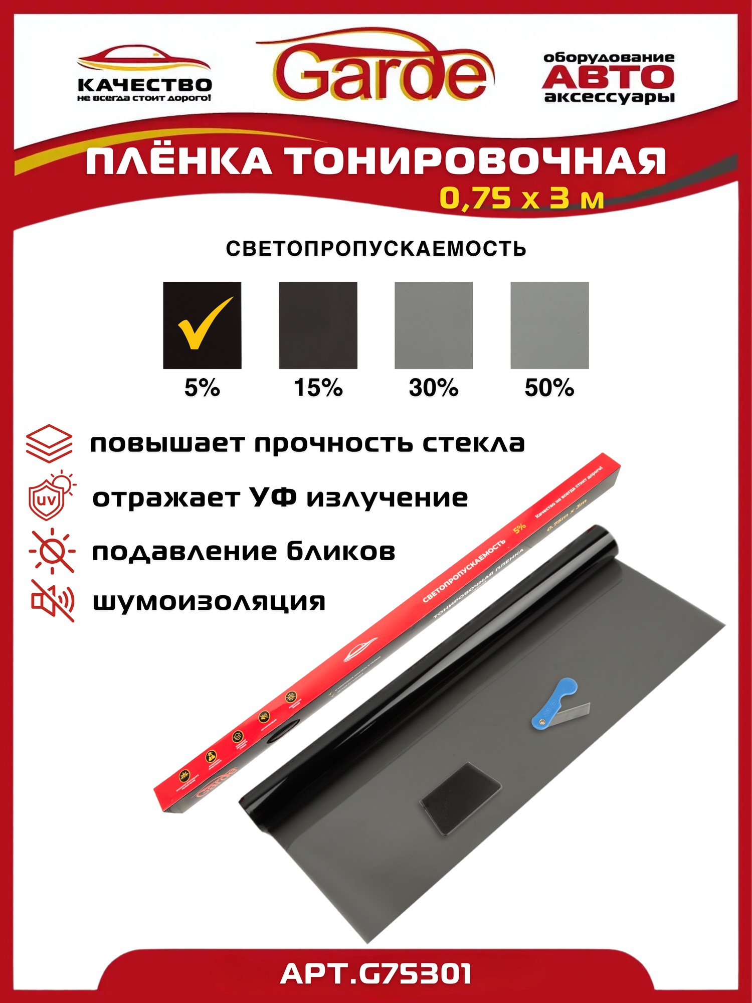 Тонировочная плёнка Garde, самоклеящаяся, 0,75х3 м, 5% светопропускания, чёрная G75301