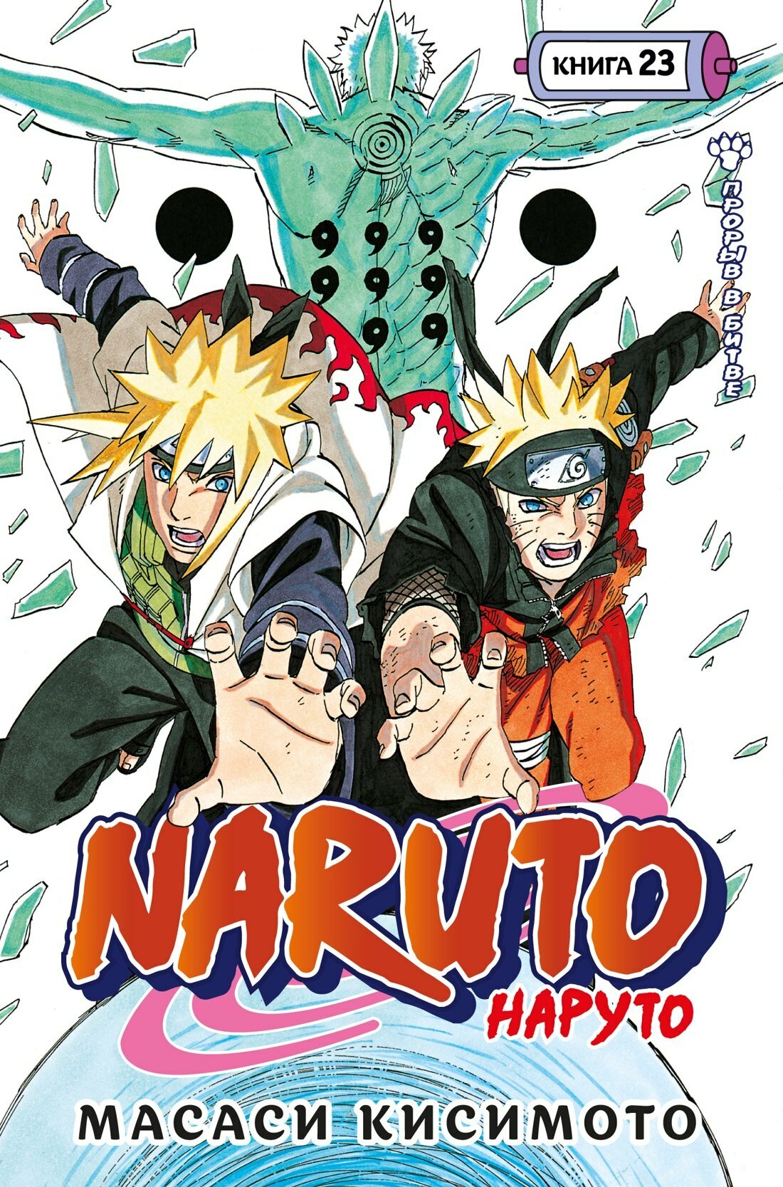Наруто. Книга 23 (Том 67, 68, 69) - Прорыв в битве (Naruto). Манга