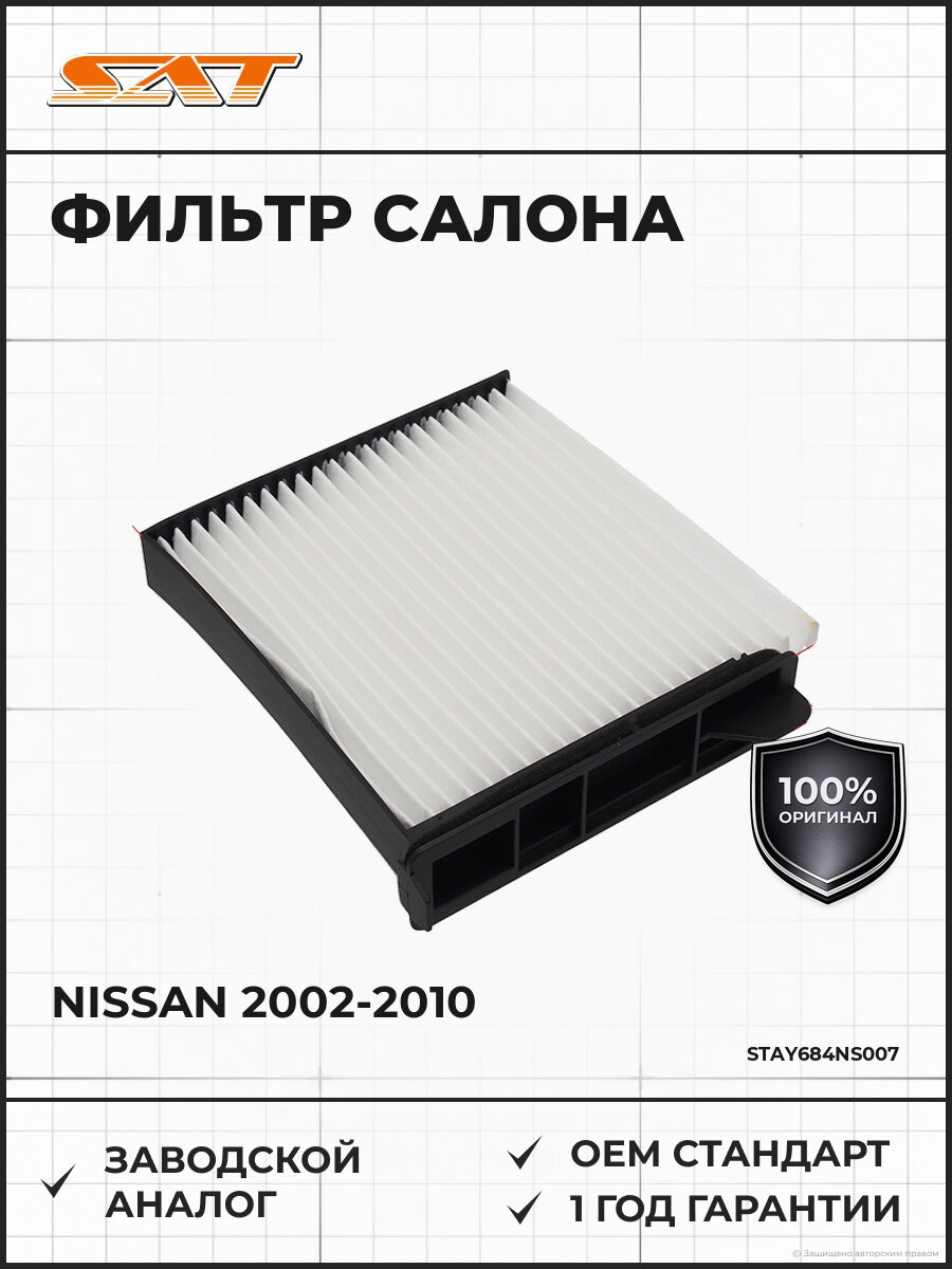 Фильтр салона SAT ST-AY684-NS007 Ниссан Куб Nissan 2002-2010