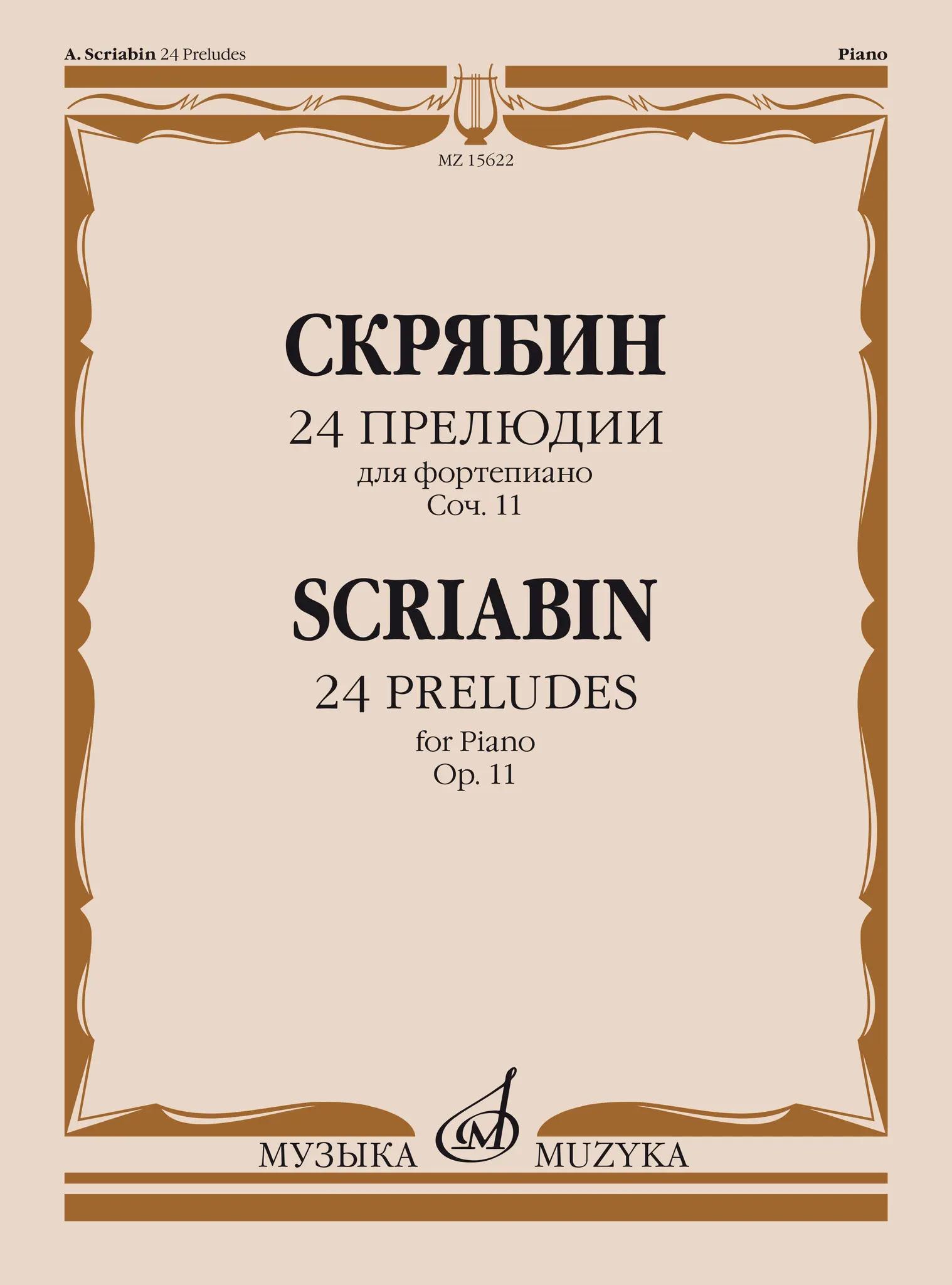 24 прелюдии : для фортепиано : соч. 11 / ред. К. Игумнова и Я. Мильштейна. Скрябин А.
