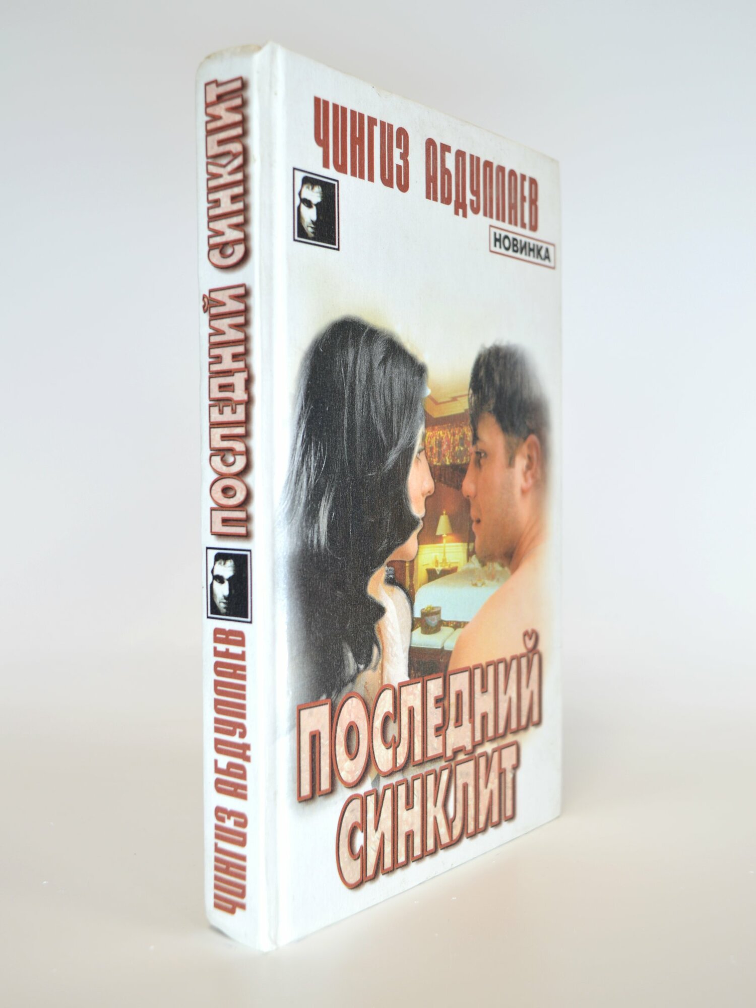 Последний синклит. Чингиз Абдуллаев. Букинистическая книга в отличном состоянии.