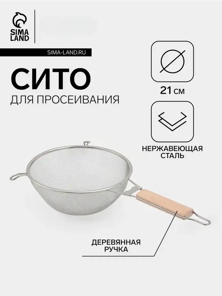 Универсальное сито с ручкой для просеивания