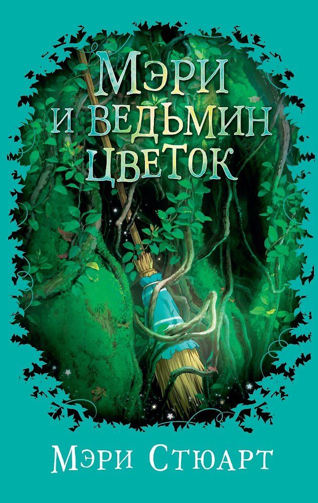 Мэри и ведьмин цветок. Стюарт Мэри. Мягкая обложка. Издательство Азбука.