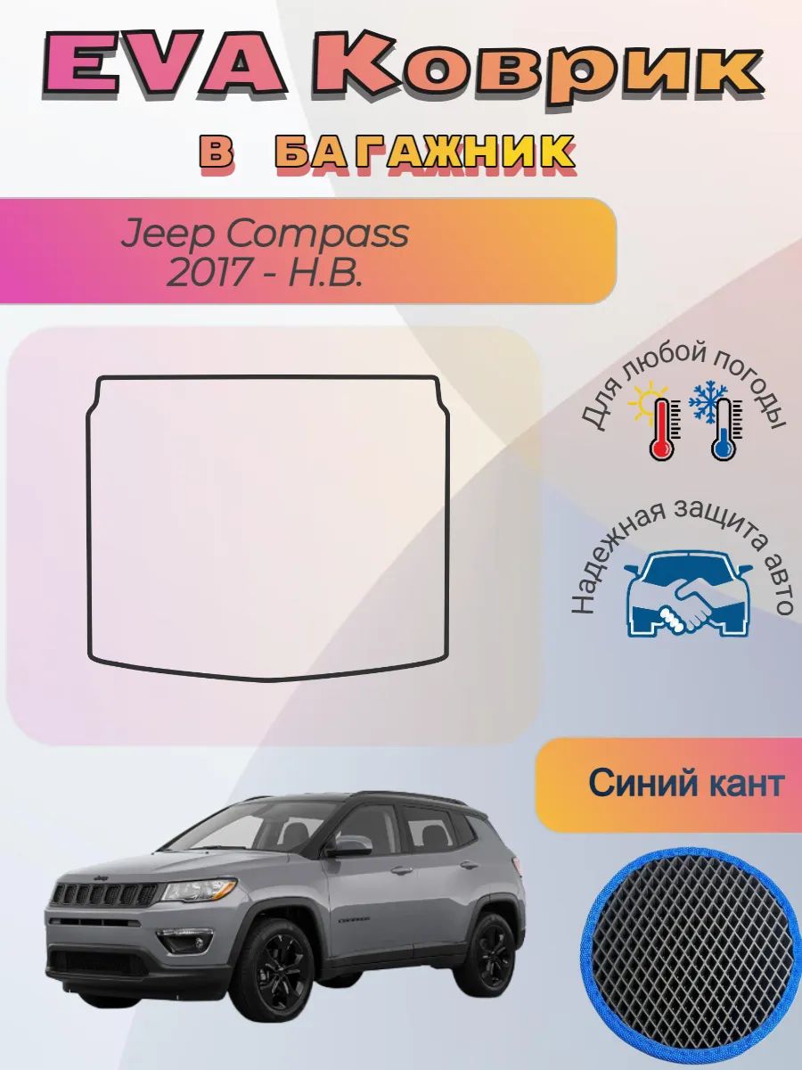 EVA коврик в багажник Jeep Compass II 2017 -Н. В. Джип Компас