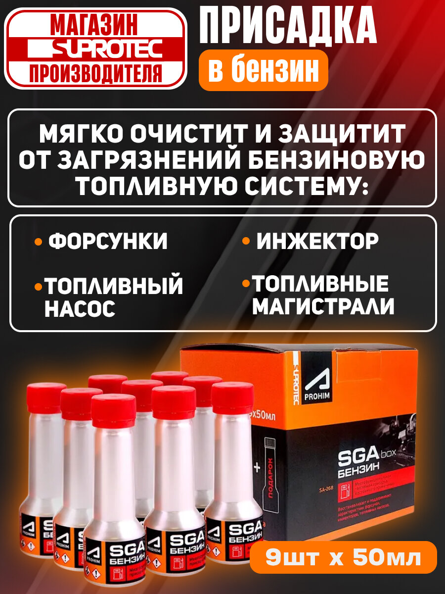 Присадка в бензин Супротек SGA box, моющая присадка для очистки и смазки форсунок и топливных насосов, 450 мл