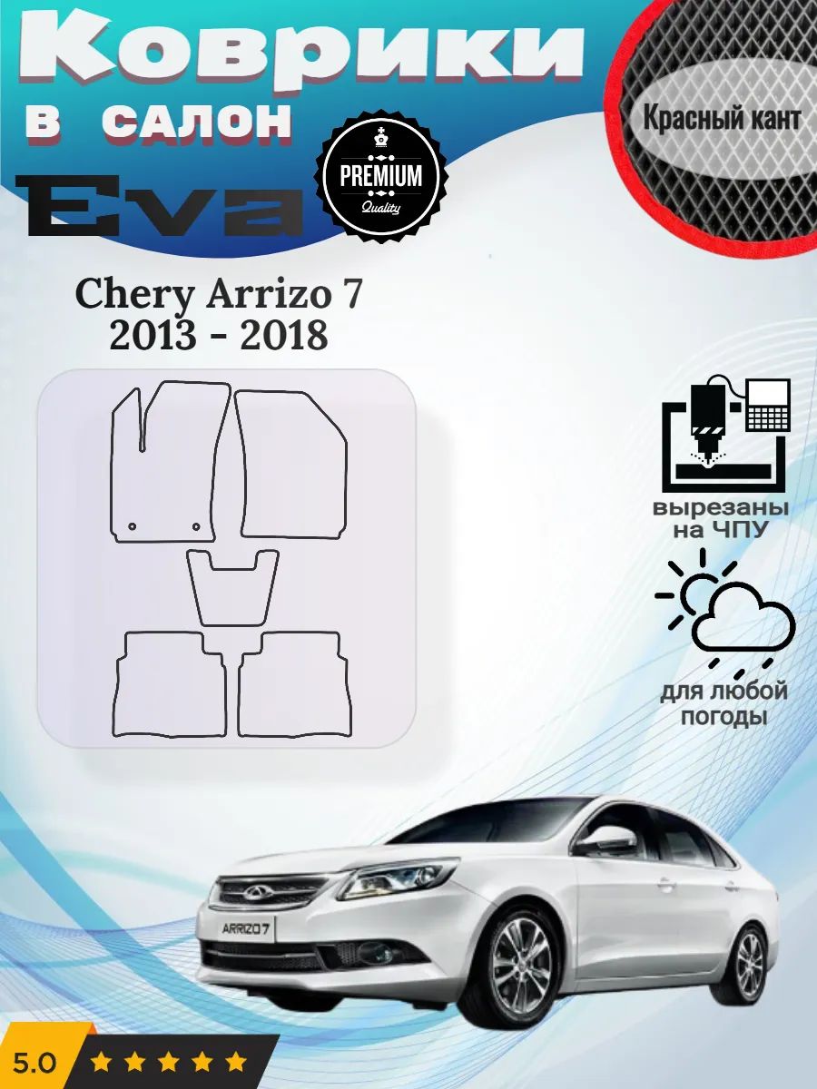 Eva Эва коврики Chery Arrizo 7 2013 - 2018