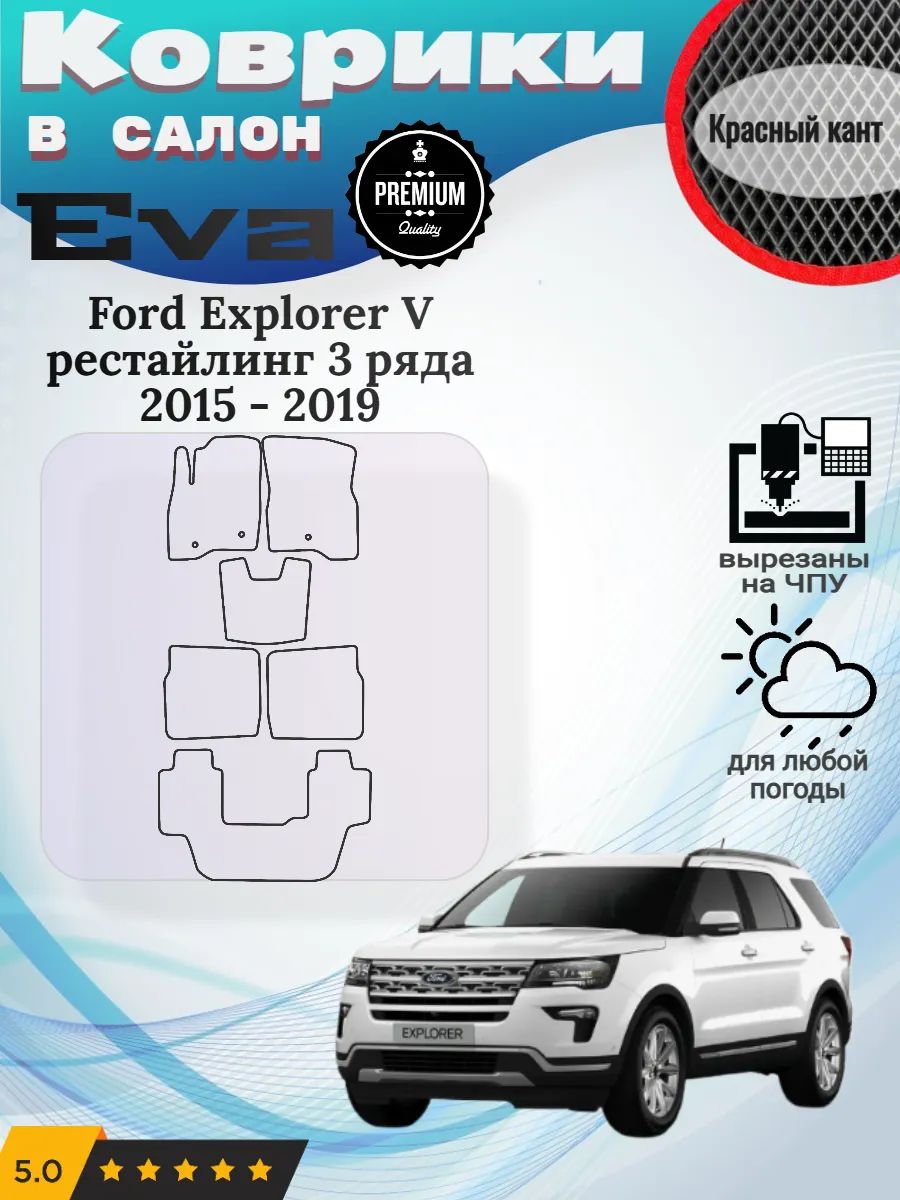 Eva Эва коврики Ford Explorer V 7 мест (3ряда) 2015 - 2019