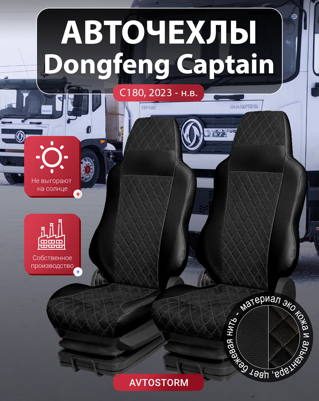 Авточехлы DongFeng Captain C180 ДонгФенг Капитан Автомобильные, Чехлы на сиденья, грузовика, тягача, самосвала