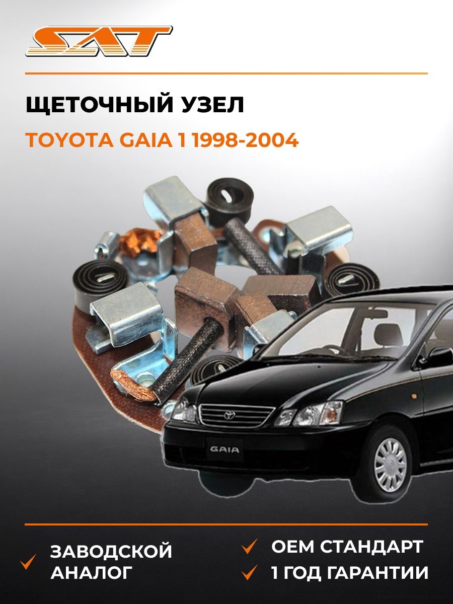 Щеточный узел SAT ST2814026070 Тойота Гайя Toyota Gaia 1998-2004