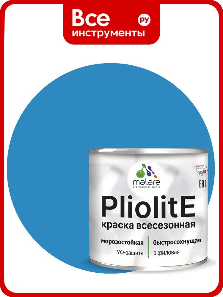 Краска-эмаль фасадная всесезонная зимняя MALARE Pliolite для всех типов поверхностей, RAL 5015, небесно-голубой, матовая, 0,8 кг КПЛЛТ5015М0080