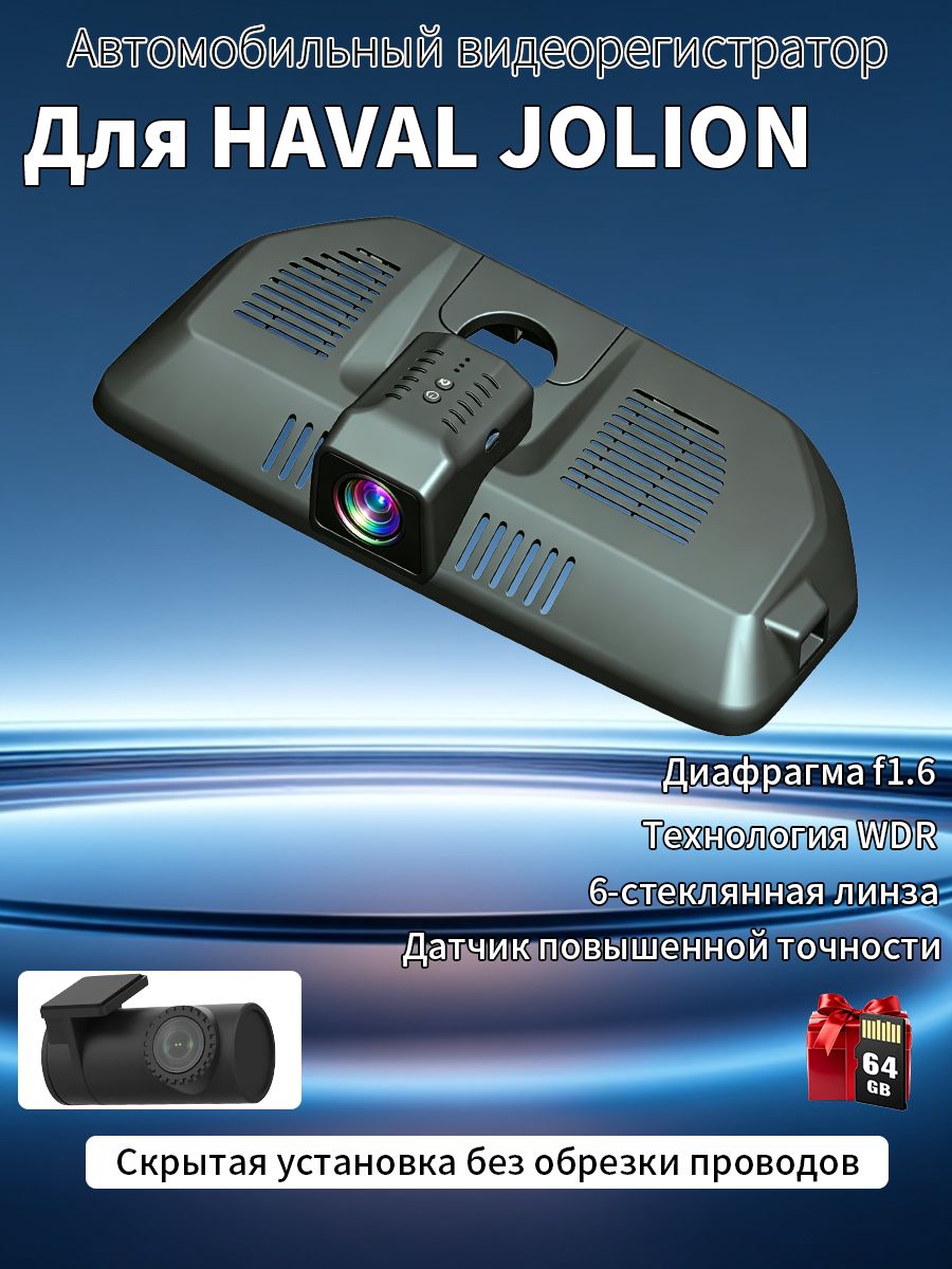 Видеорегистратор для HAVAL JOLION, скрытый, Plug&Play русская версия