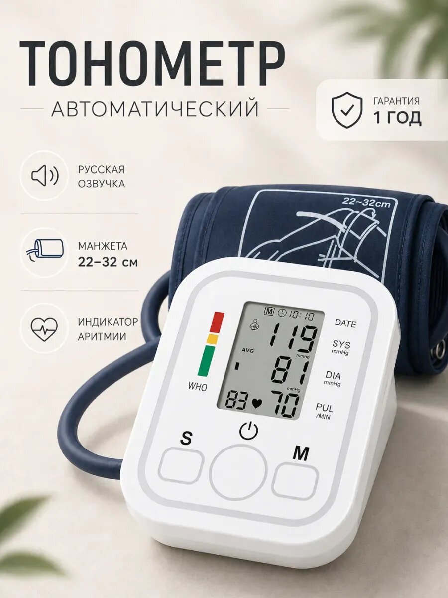 Тонометр для измерения давления автоматический электронный