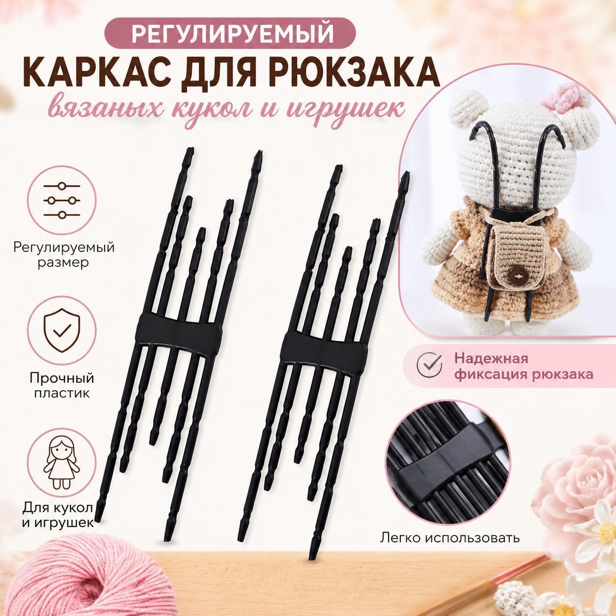 2 шт. Регулируемый пластиковый каркас для рюкзака вязаной куклы, держатель лямок для плюшевых игрушек и амигуруми, аксессуар для изготовления кукол