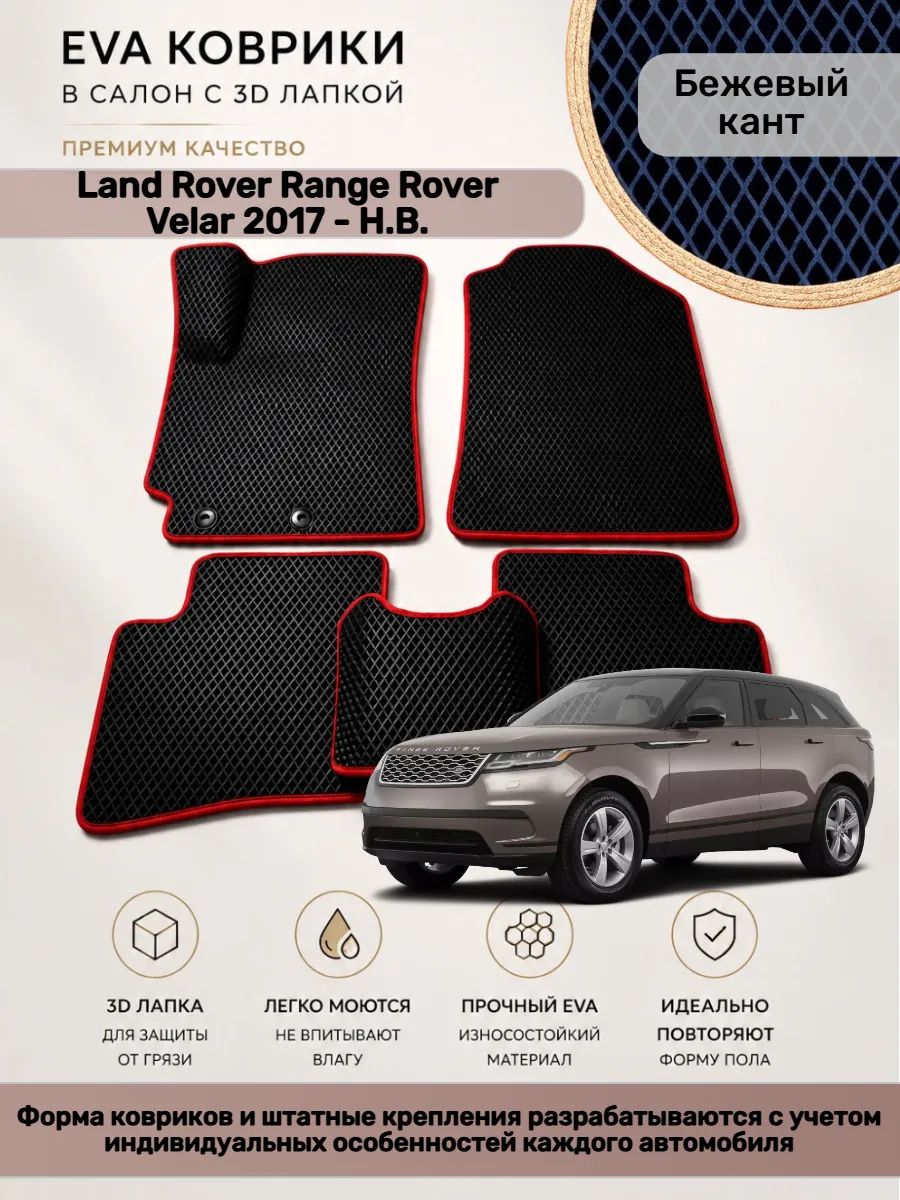 EVA коврики с 3D лапкой Land Rover Range Rover Velar Велар