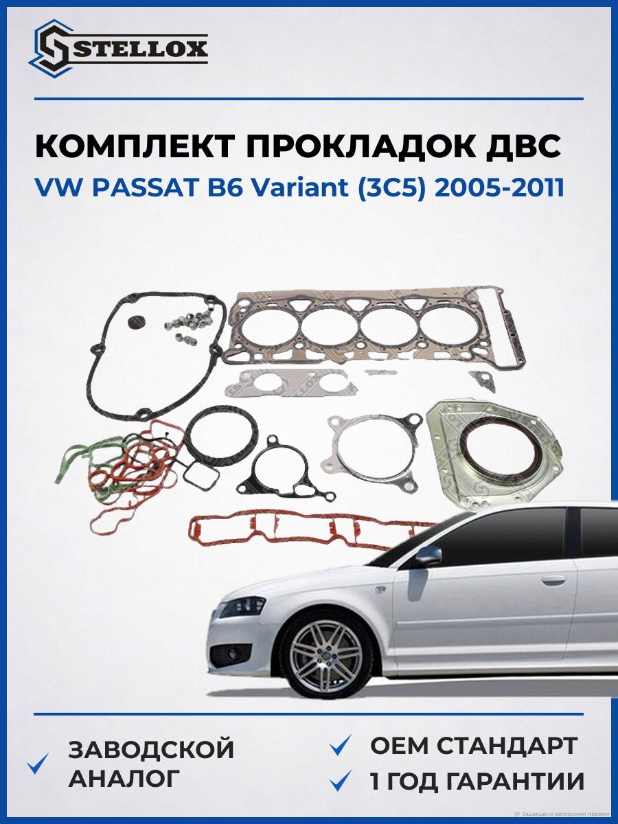 Комплект прокладок ДВС верхний Stellox 1125514SX Фольксваген Пассат B6 Вариант Vw Passat B6 Variant 2005-2011