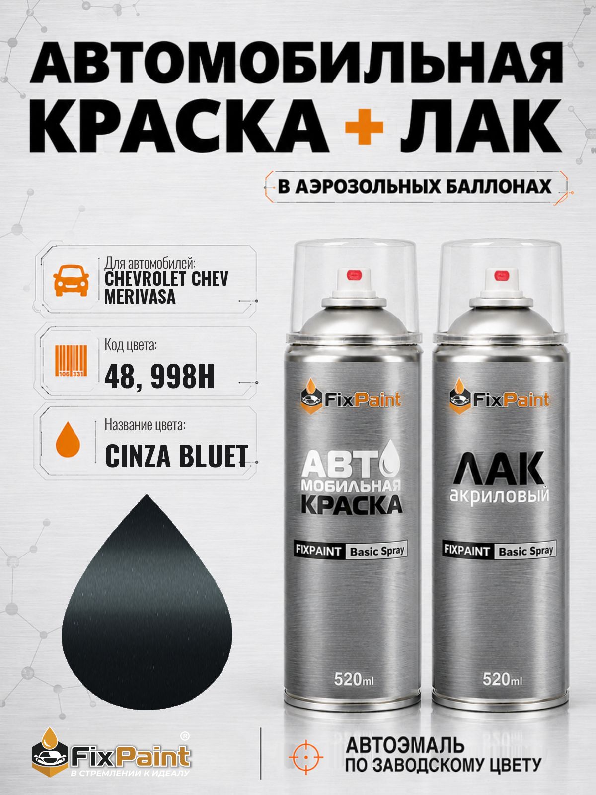 Краска и лак для CHEVROLET CHEV MERIVASA, код 48, 998H, CINZA BLUET, автомобильная эмаль базовая и акриловый глянцевый лак FixPaint в аэрозольных баллонах 520 мл