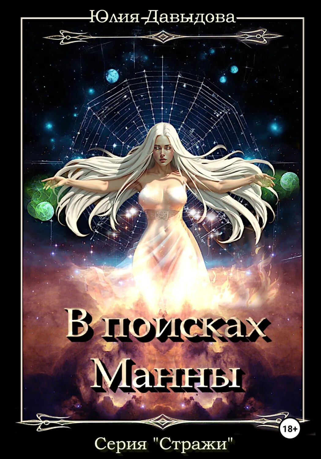 Стражи III: В поисках Манны [Цифровая книга]
