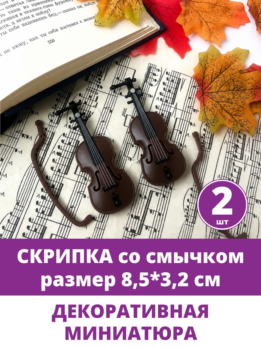 Скрипка декоративная, сувенир, кукольная миниатюра, музыкальные инструменты, 8,5*3,2*1,5 см, 2 шт