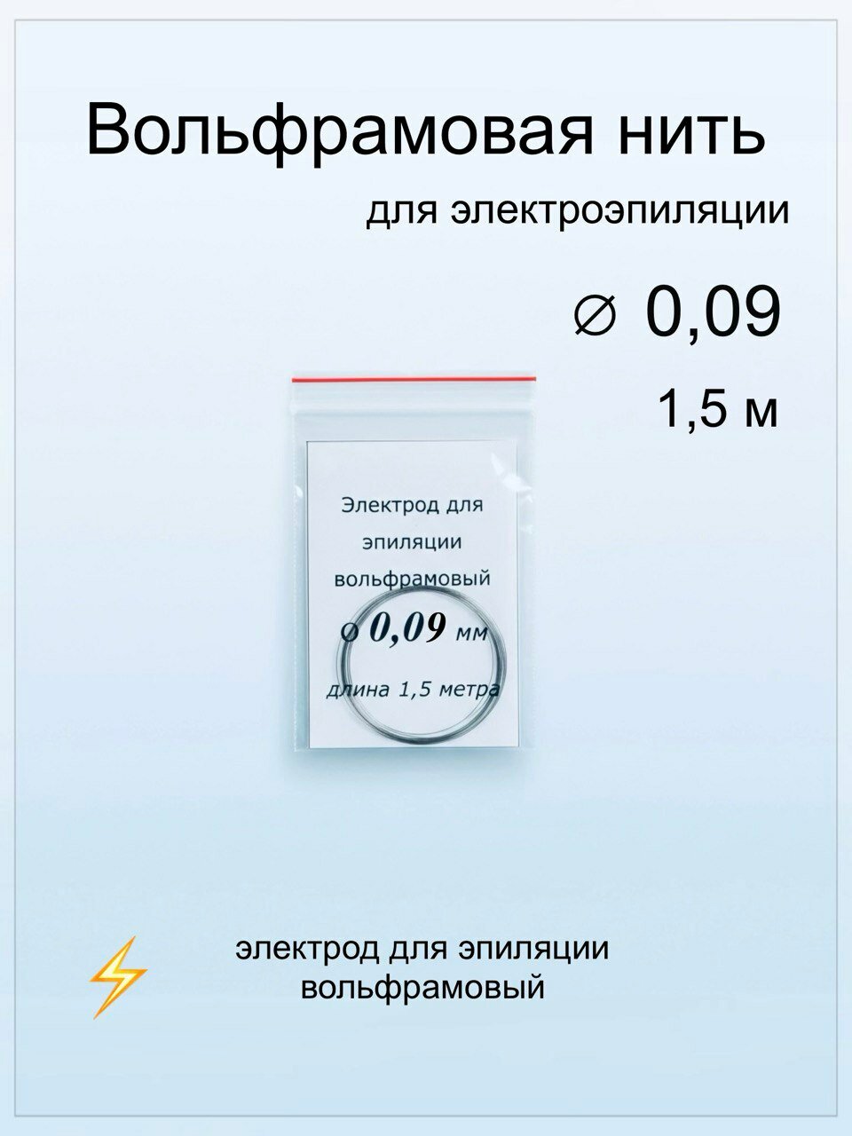 Вольфрамовая нить для электроэпиляции/Электрод для эпиляции 0.09 х 1,5м