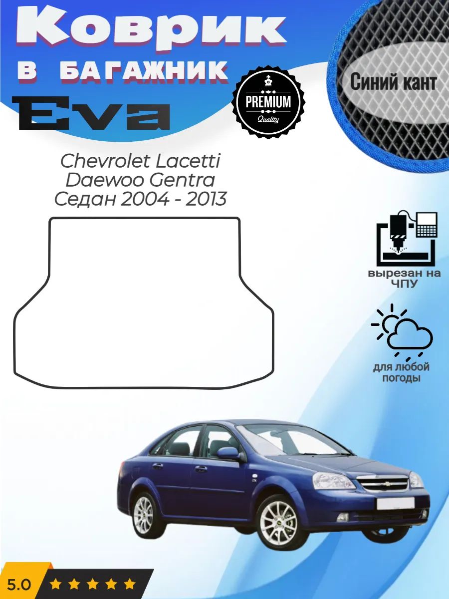 EVA коврик в багажник Chevrolet Lacetti Daewoo Gentra седан