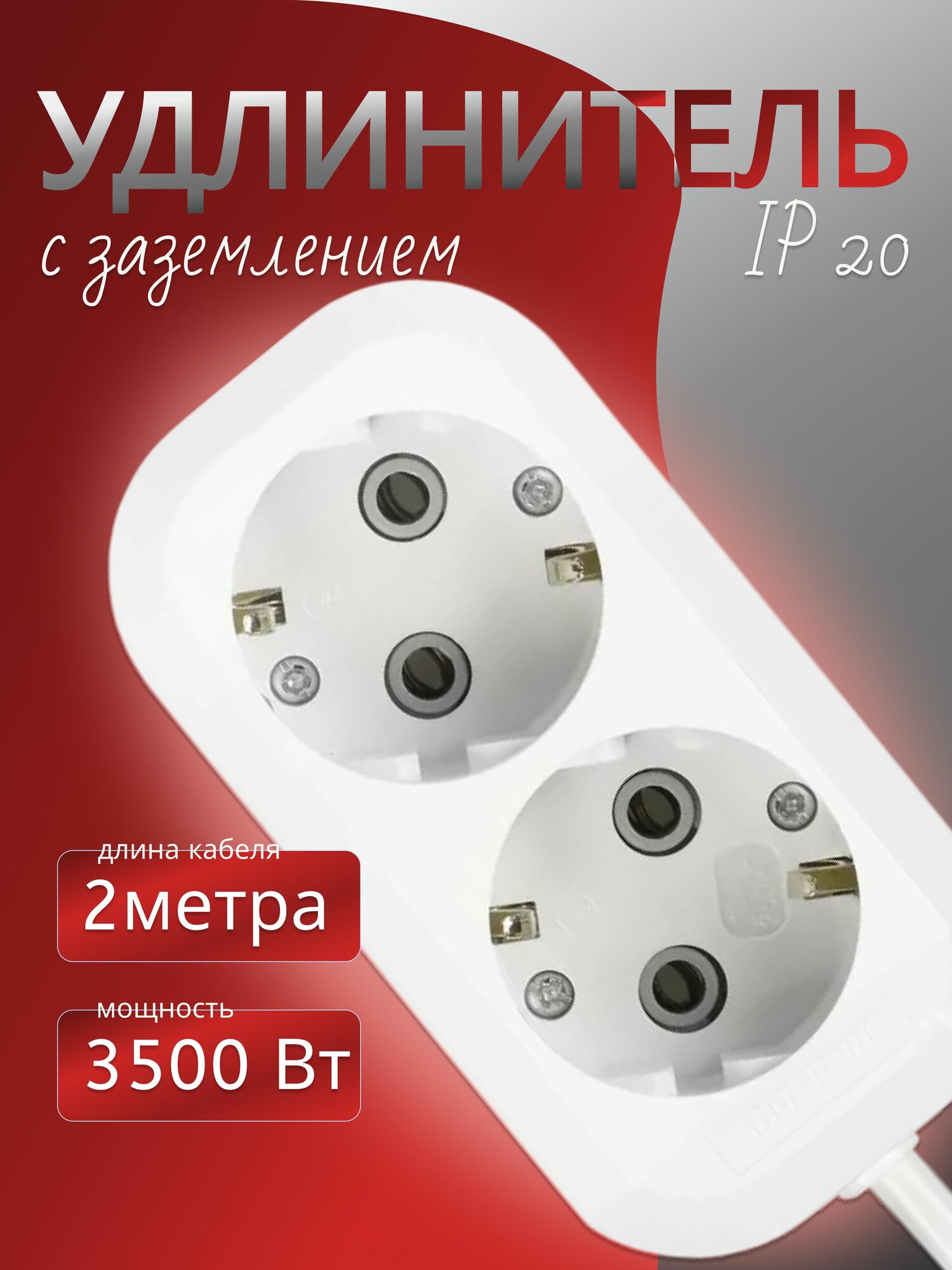 Удлинитель сетевой 2 гнезда 2 метра с заземлением ПВС 3х1,0