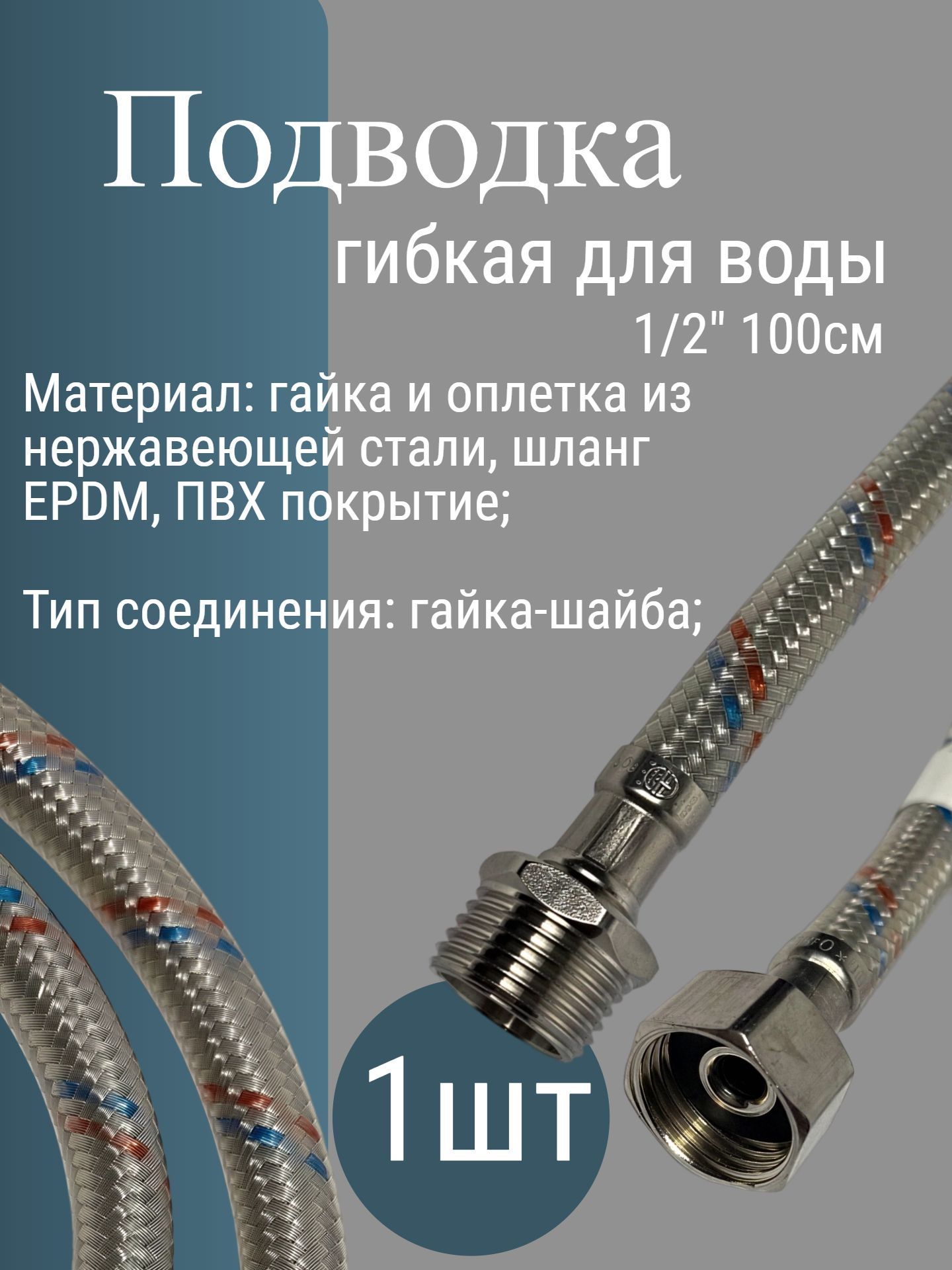 Подводка гибкая для воды 1/2 100см гайка-шайба ПВХ покрытие