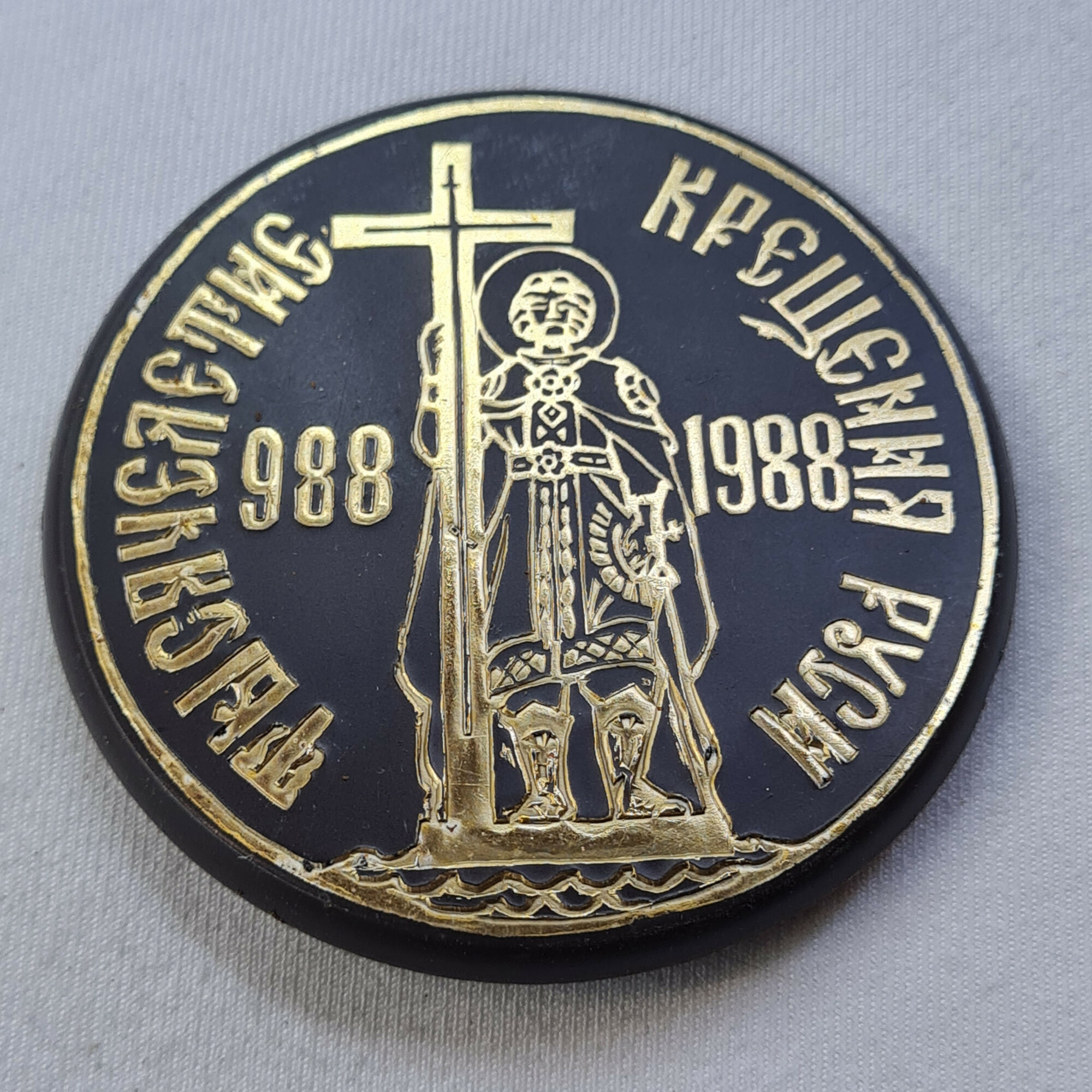 Значок СССР. Крещение Руси 988 1988, крест и святой, Киев. Винтажный значек.