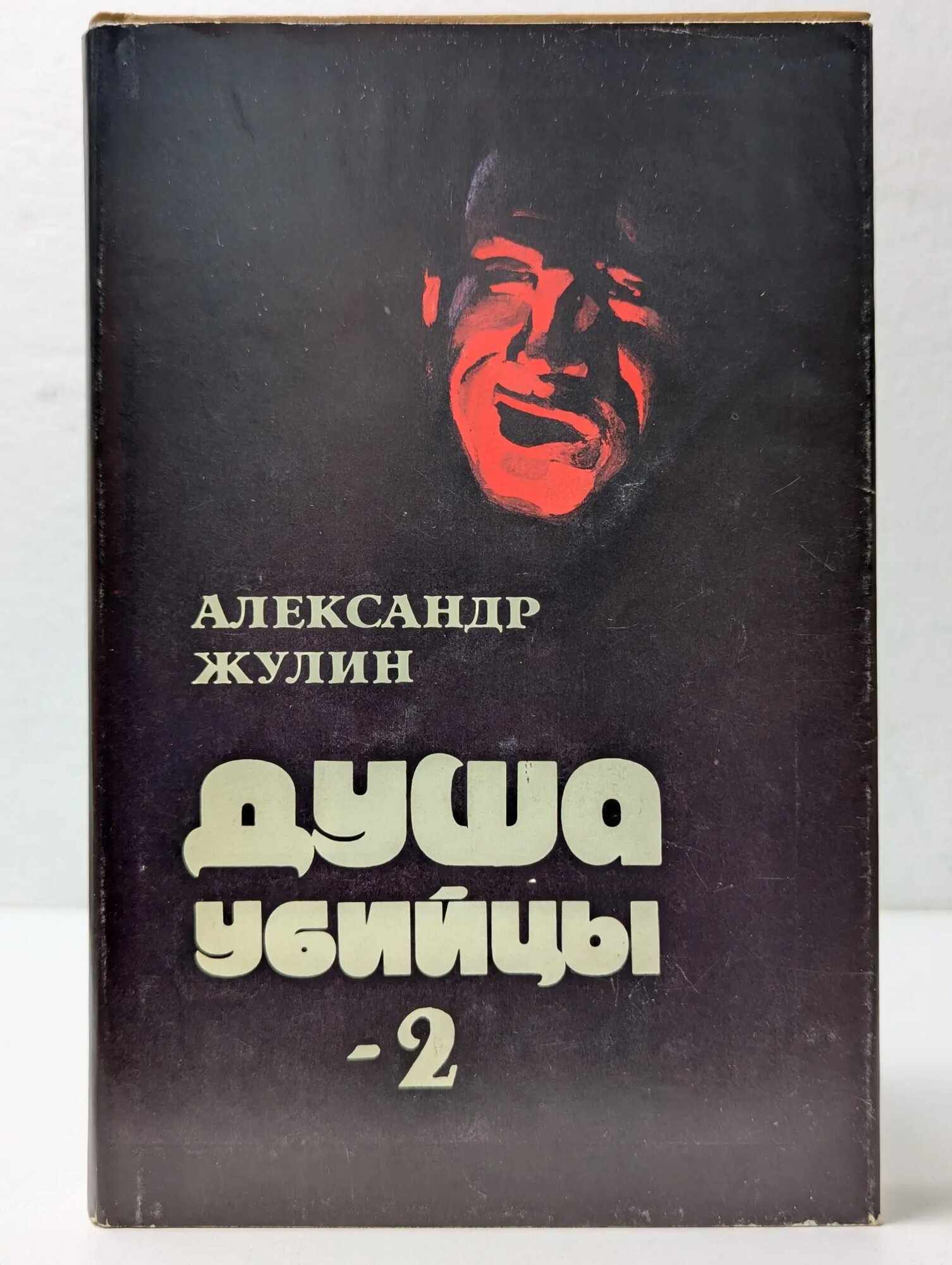 Душа убийцы-2 Жулин Александр 1992