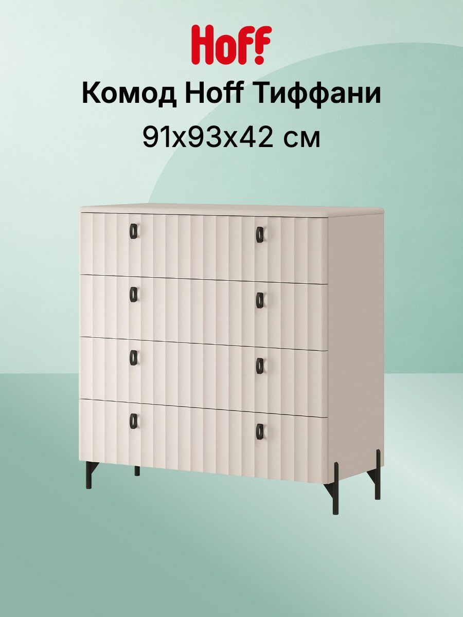 Комод для одежды Hoff Тиффани, 91х92,9х41,1 см цвет кашемир матовый
