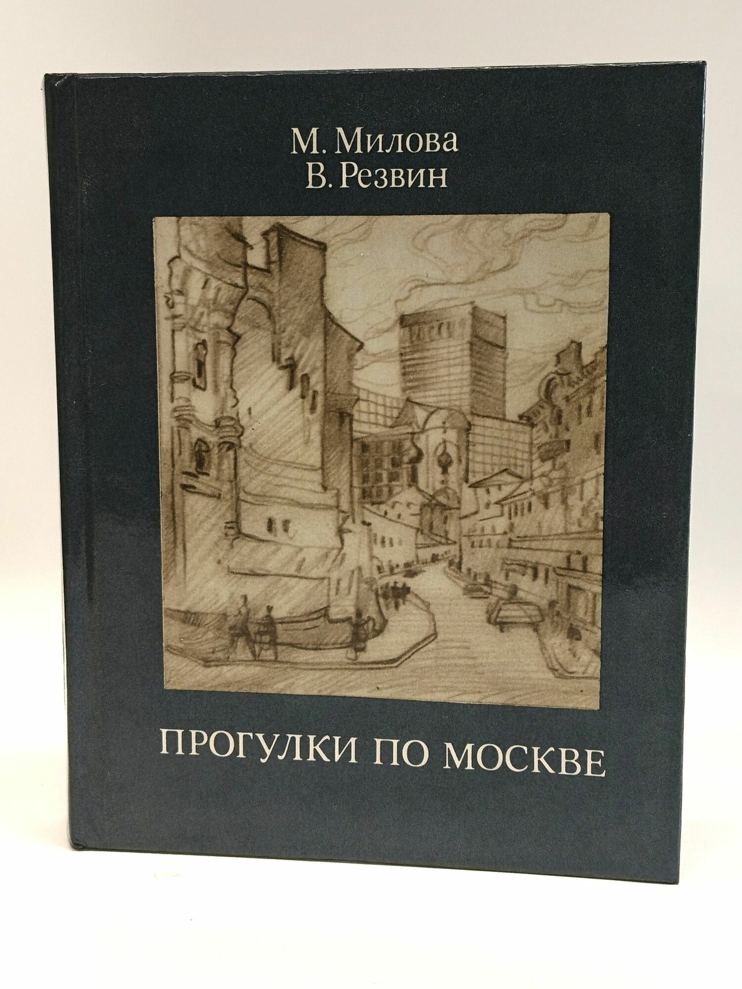 Прогулки по Москве