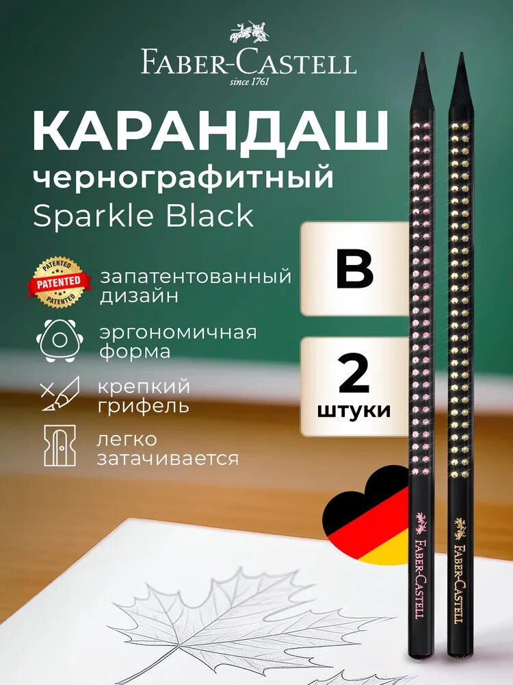 Faber-Castell Карандаши простые чернографитные набор 2 штуки Sparkle Black
