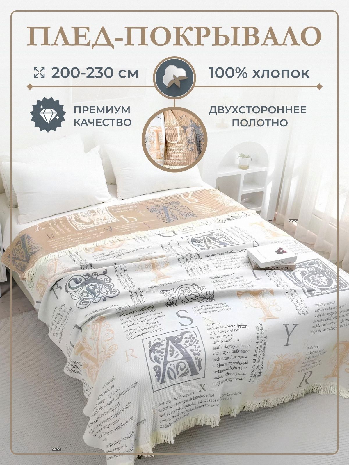 Плед 200x230 см хлопок двусторонний книги, Плед 200x230 см двусторонний с бахромой, рисунок 6