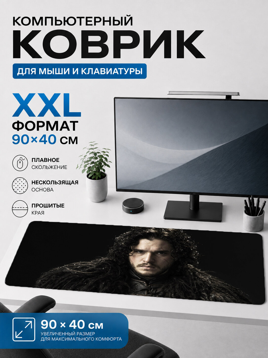 Большой игровой коврик для мыши 90×40 см Игра престолов / Game of Thrones — Jon Snow Kit Harington