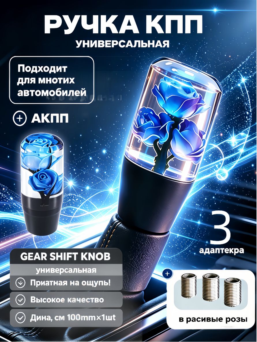 Ручка коробки переключения передач/Розы из/Подарок для дамы