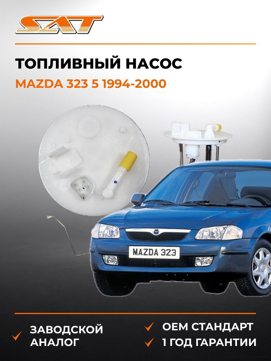 Топливный насос SAT ST1760A298 Мазда 323 5 Mazda 323 5 1994-2000