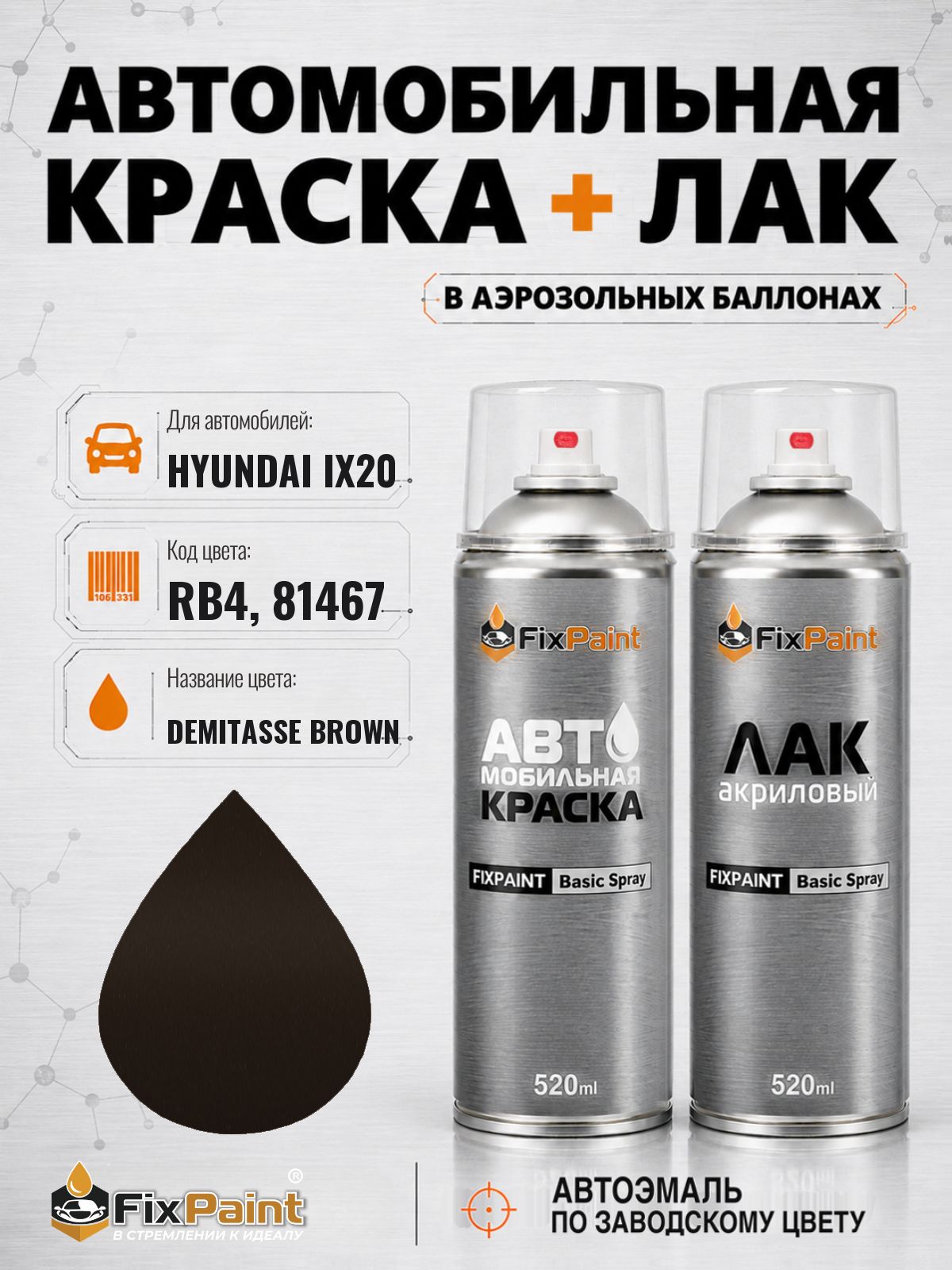 Краска и лак для HYUNDAI IX20, код RB4, 81467, DEMITASSE BROWN, автомобильная эмаль базовая и акриловый глянцевый лак FixPaint в аэрозольных баллонах 520 мл