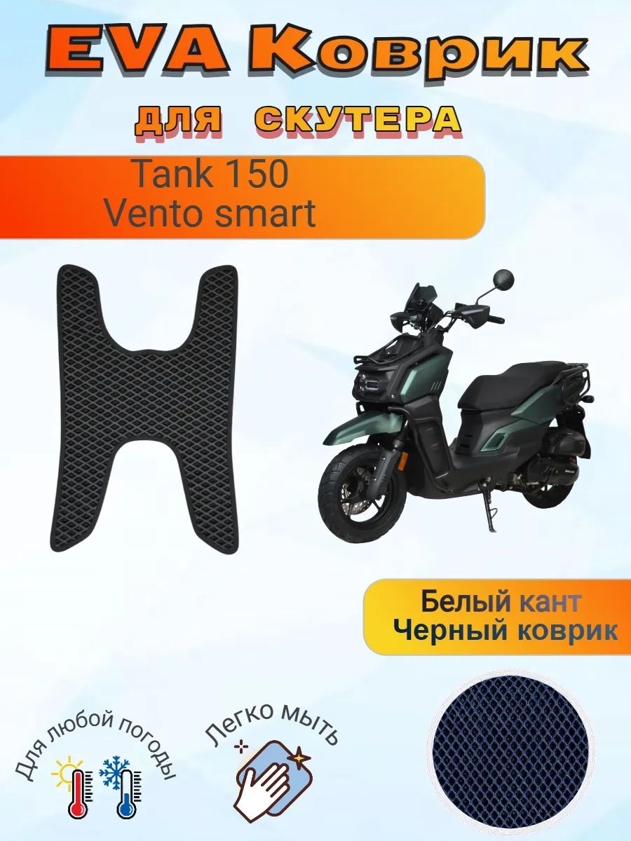EVA коврик для скутера Tank 150 Vento smart