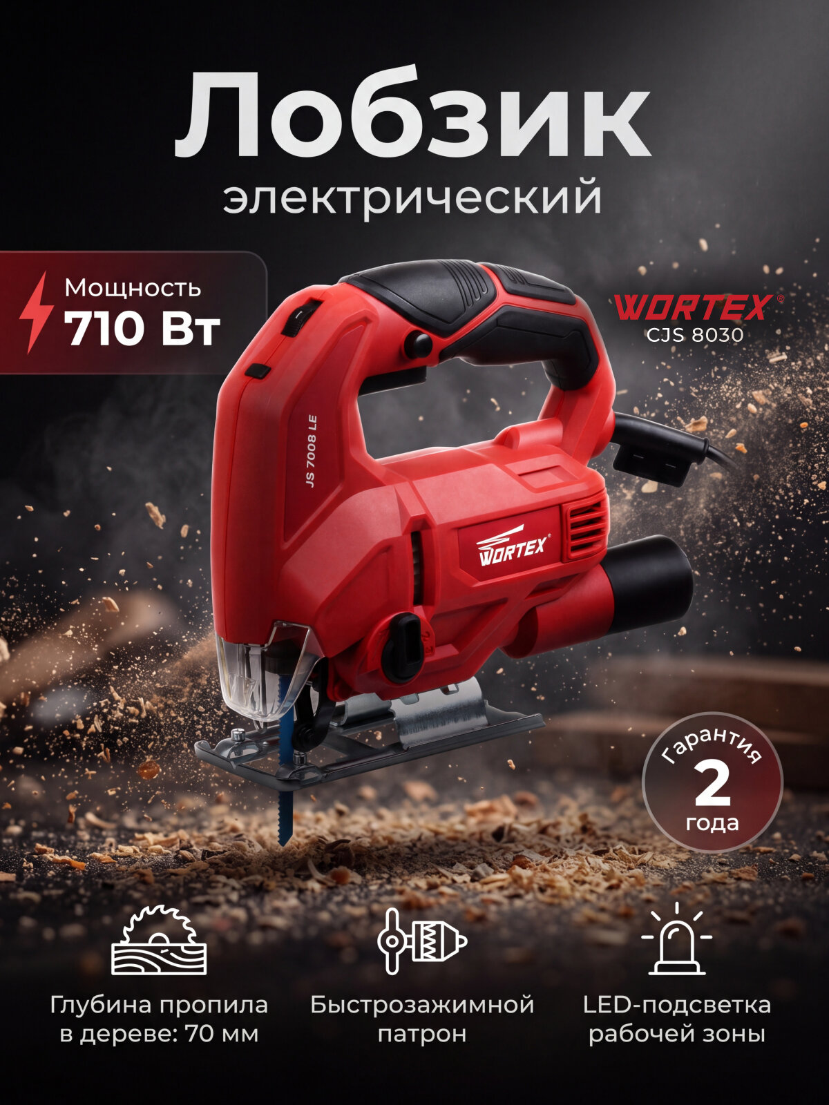 Электролобзик WORTEX JS 7008 LE (JS7008LE019)