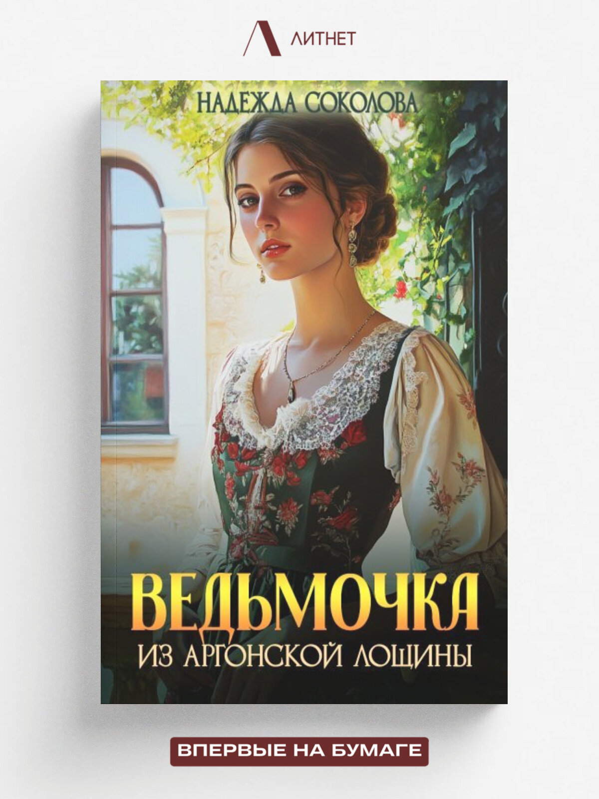 Ведьмочка из Аргонской лощины