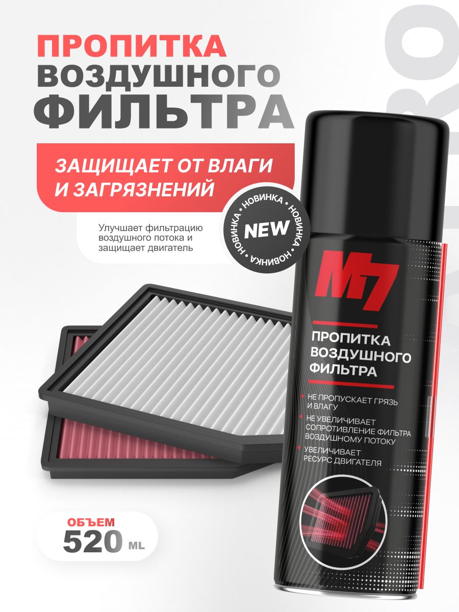 Пропитка воздушного фильтра мотоцикла и авто / масло спрей для пропитки 520 мл M7