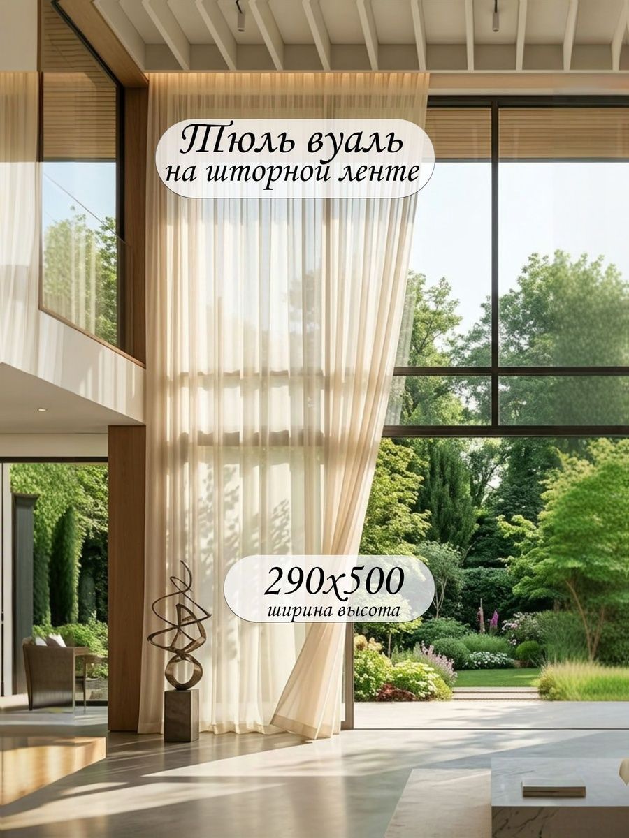 Тюль вуаль кремовый, высота 500 см, ширина 290 см, для комнаты, гостиной и кухни , крепление - Лента, Бизнес Стиль
