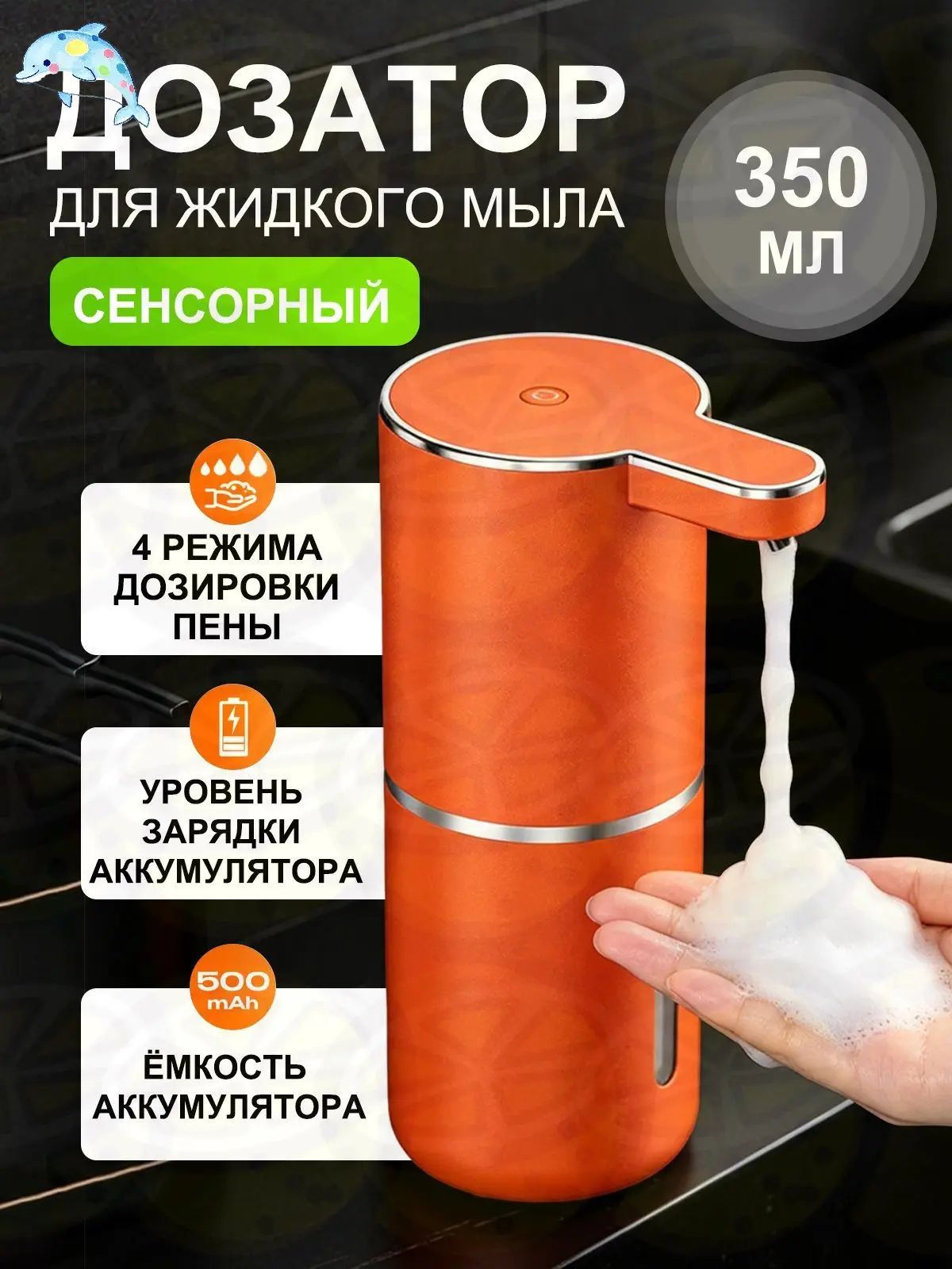 Сенсорный дозатор для жидкого мыла‑пены, ёмкость 350 мл, 4 режима дозировки, аккумулятор 500 мАч для ванной и кухни